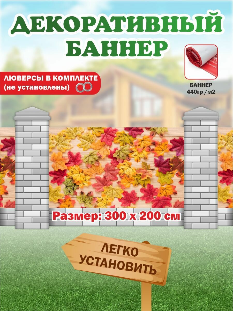 Декоративный баннер для забора, беседки 300 см х 200 см, люверсы в комплекте