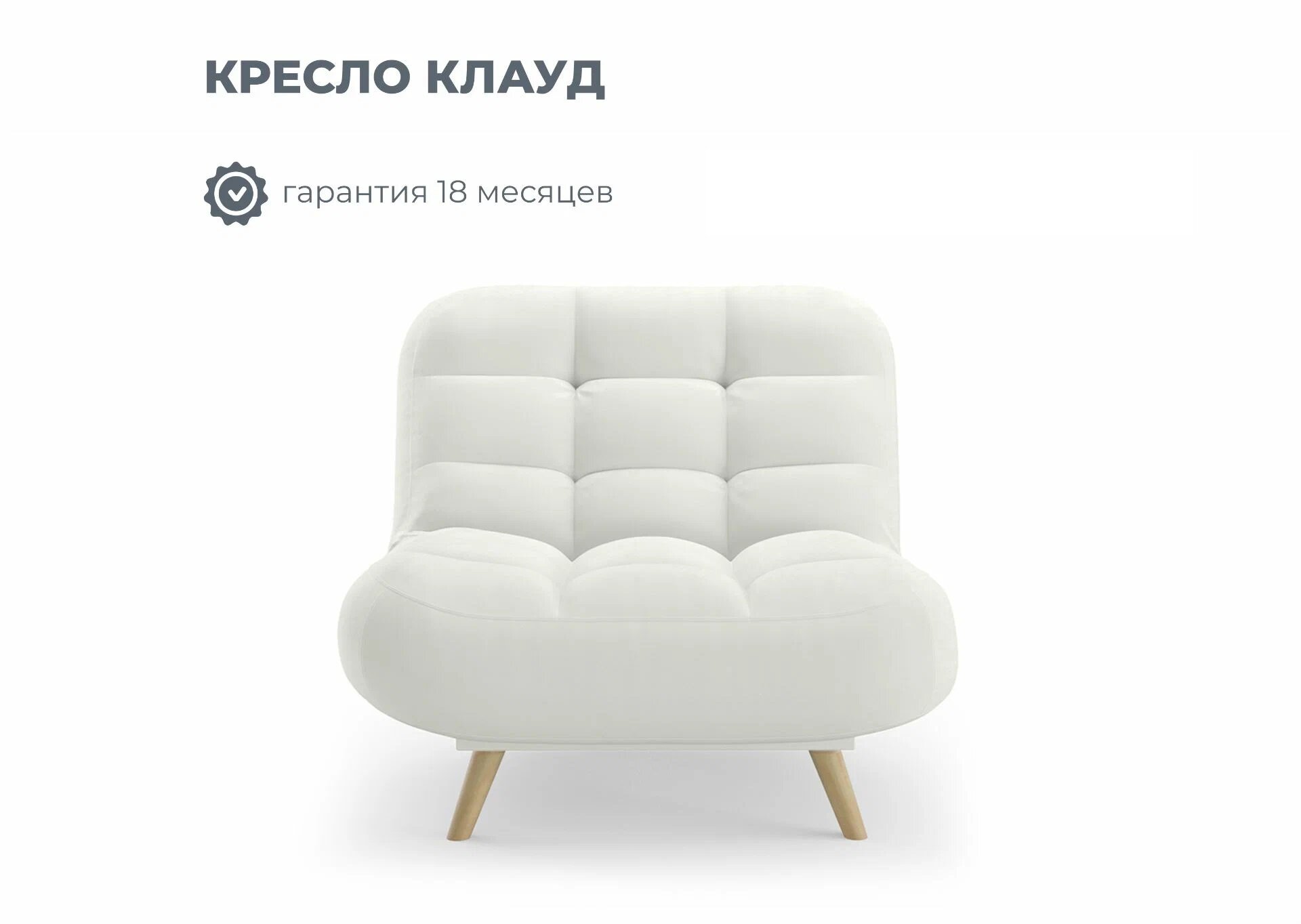 Кресло-кровать, раскладное Клауд, Легкомаркет, в цвете кремовый (Велутто 01)