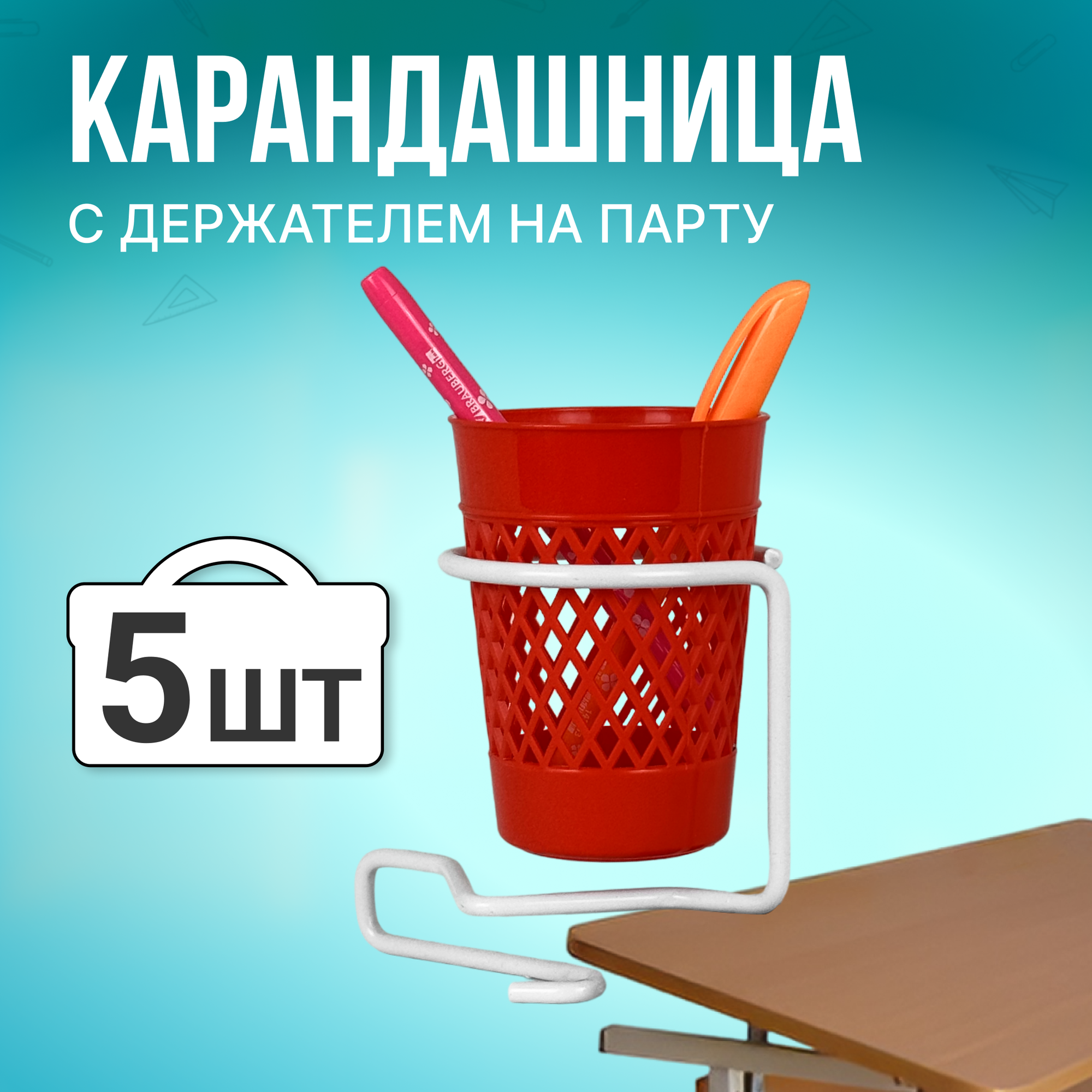 Подстаканник белый и карандашница красная, 5 шт