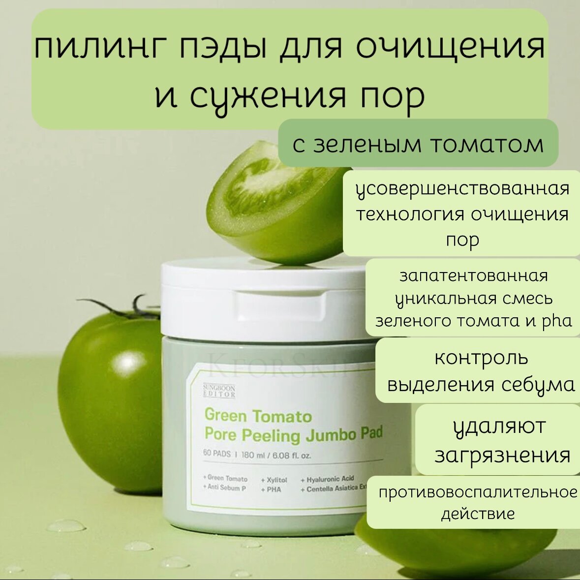 Пилинг пэды для очищения и сужения пор Sungboon Editor Green Tomato Pore Peeling Jumbo Pad (60 шт.)