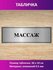 Табличка "Массаж".