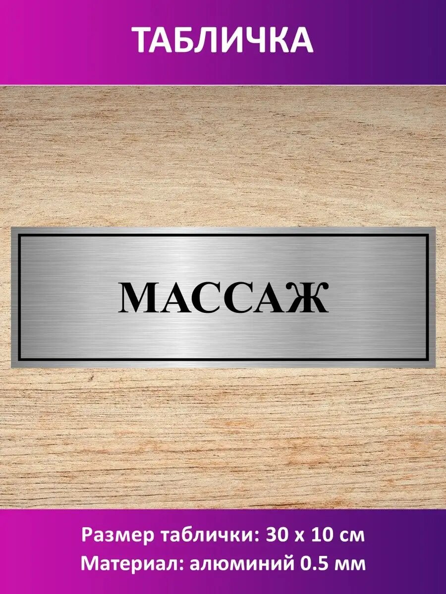 Табличка "Массаж".