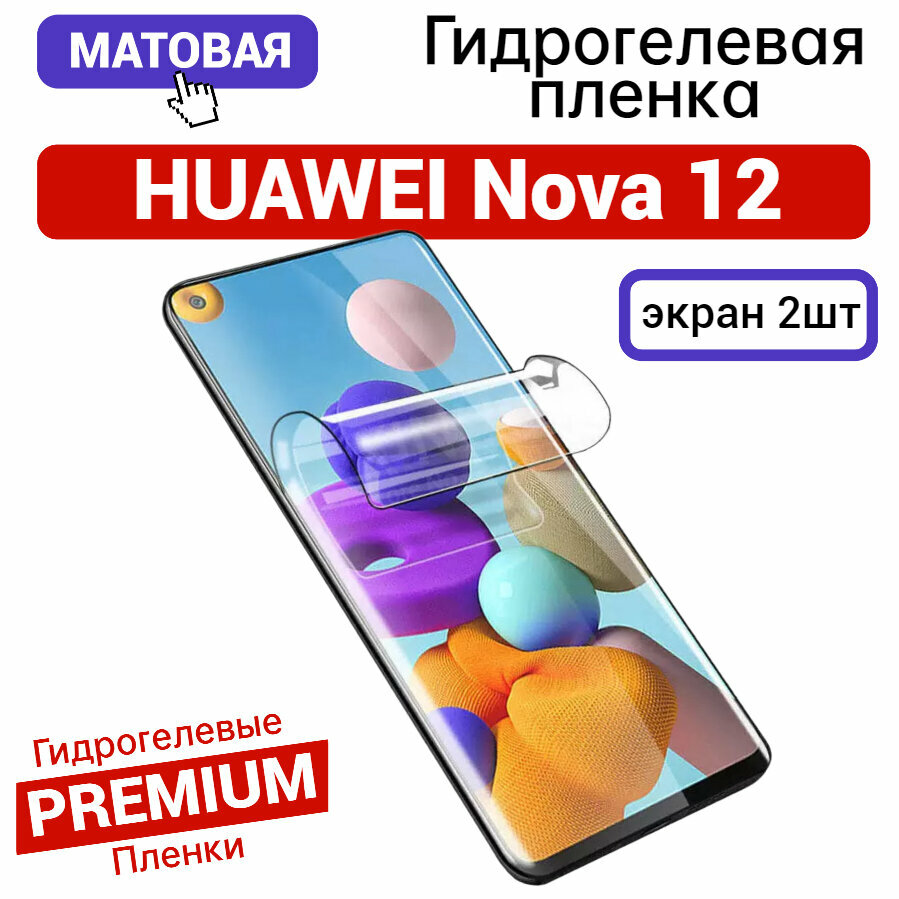 Противоударная гидрогелевая пленка для HUAWEI Nova 12 матовая на экран 2шт