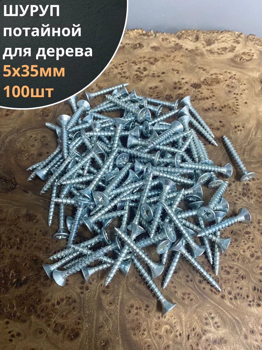 Шуруп саморез потайной для дерева5х35 БЦ, 100шт.