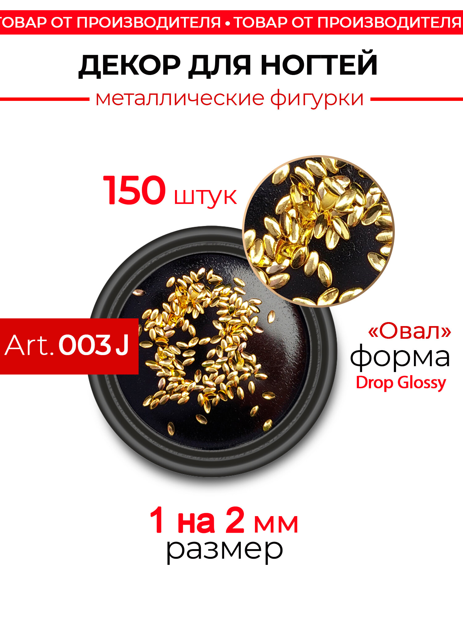 Фигурный декор для дизайна ногтей металлический Капля Art. 003 J