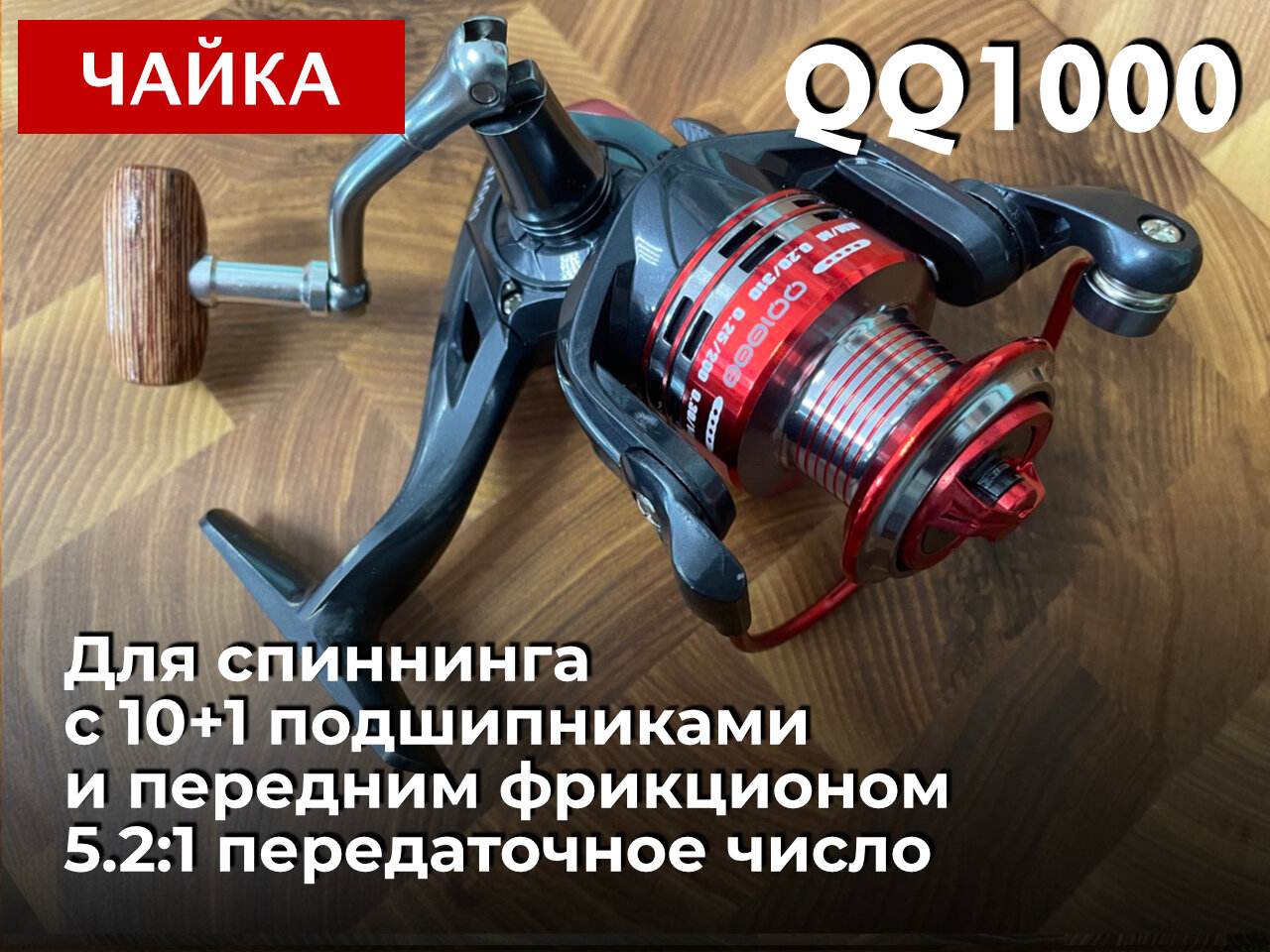 "Чайка QQ 1000" - рыболовная катушка