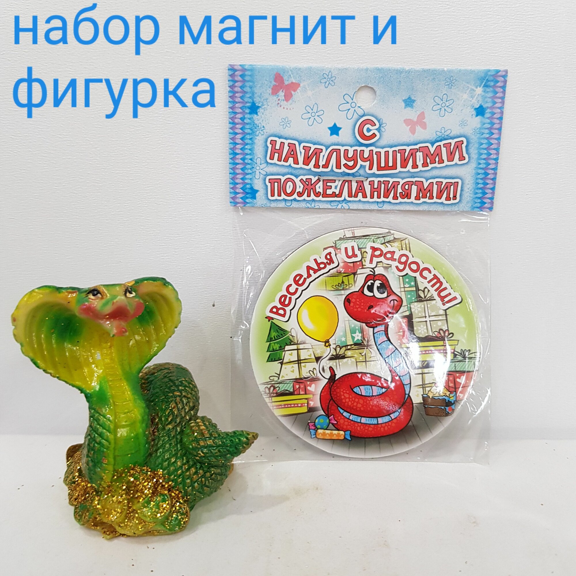 Фигурка декоративная "Змея Кобра Зеленая с денежками и магнит Веселья и Радости" 5,5х4,5х5см, Набор 1237А