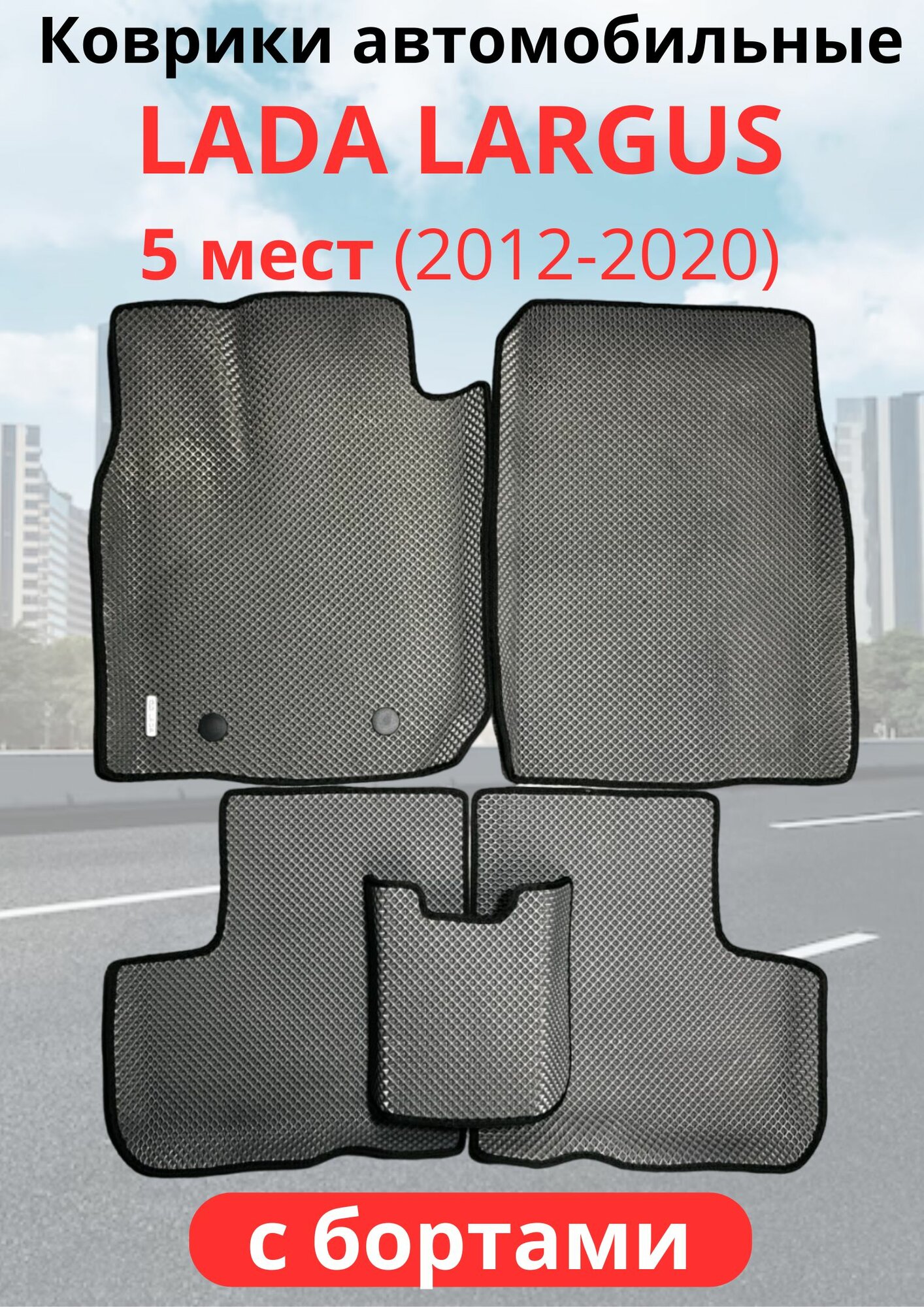 Автомобильные коврики (автоковрики) LADA (ВАЗ) Largus (R90) 5 мест (2012 -2020) Лада ларгус с 3D бортами ЭВА / EVA / ЕВА