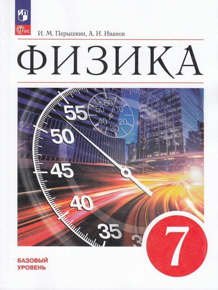 Учебник Просвещение 7 класс ФГОС, Перышкин И. М, Иванов А. И Физика базовый уровень, 5 издание, стереотипное 2025, 240 страниц