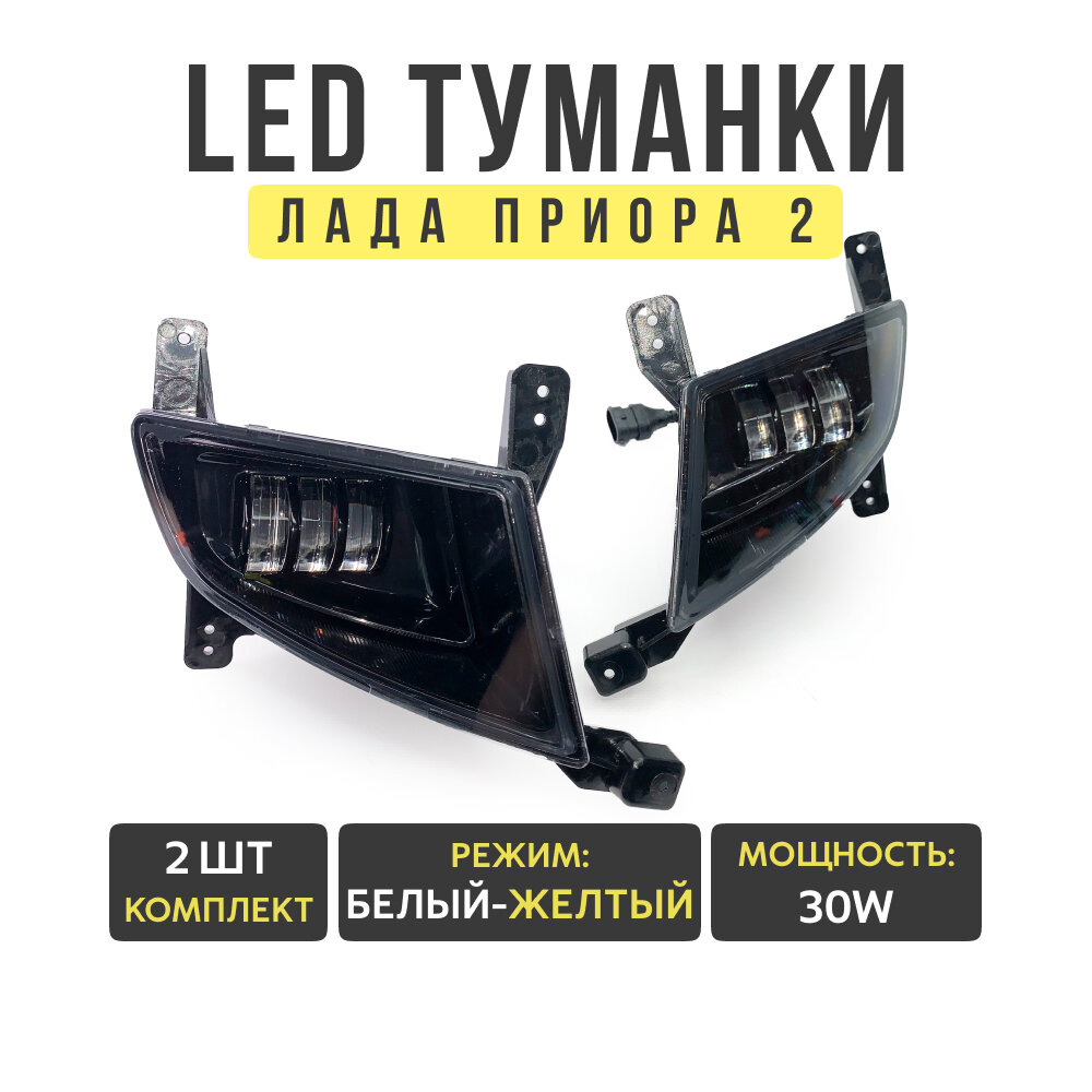 Светодиодные ПТФ 30W Приора 2, белый - желтый, 2шт