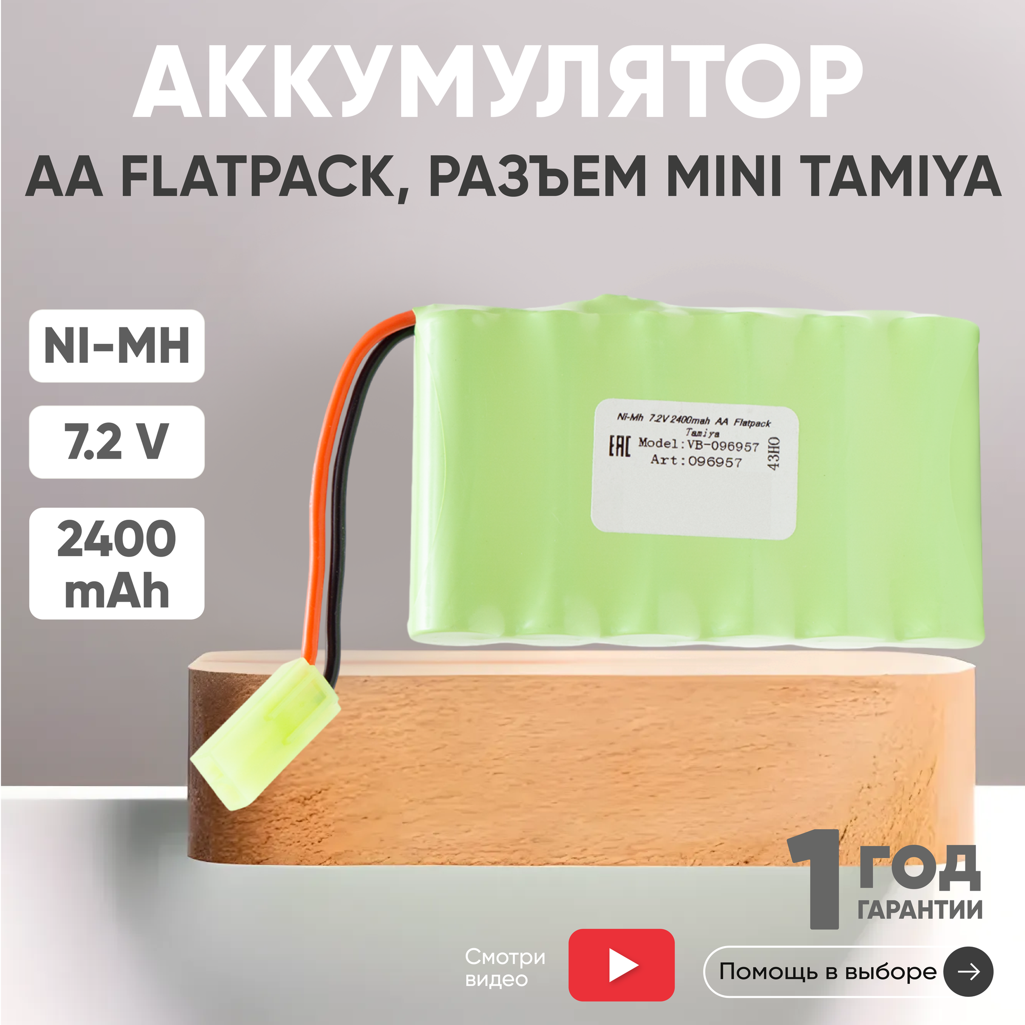 Аккумуляторная батарея AA Flatpack, разъем Tamiya, 2400мАч, 7.2В, Ni-Mh