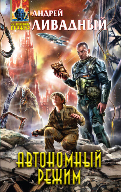 Отделившийся. Книга 2. Автономный режим [Цифровая книга]
