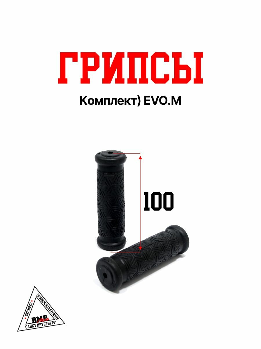 Грипсы (ручки руля) для квадроцикла Wels EVO M