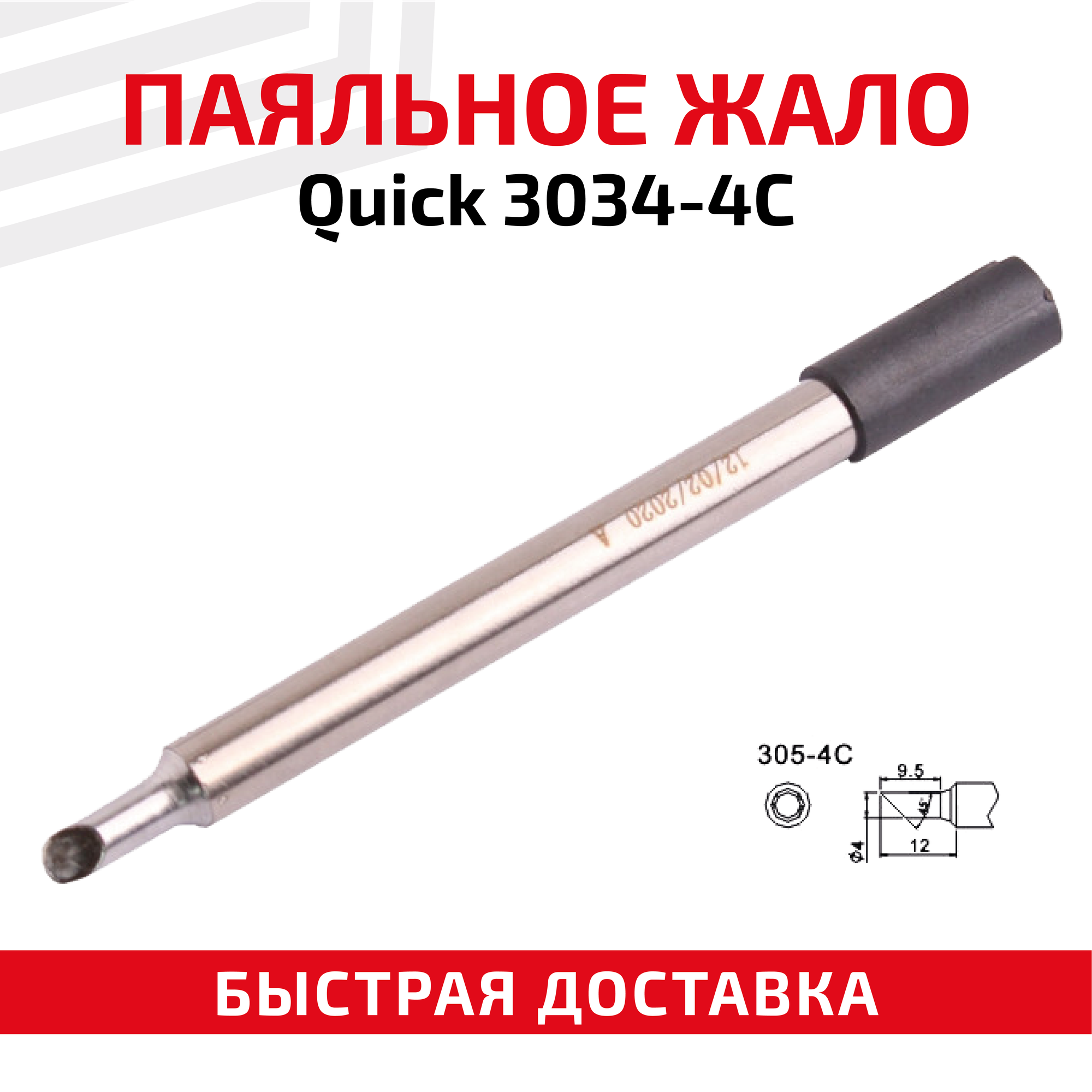 Жало (насадка, наконечник) для паяльника (паяльной станции) Quick 3034-4C, со скосом, 4 мм