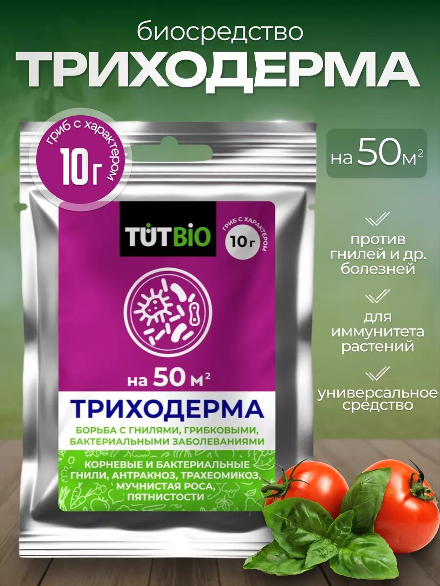 Биопрепарат фунгицид антибиотик Триходерма