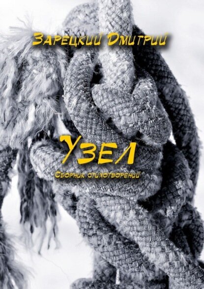 Узел [Цифровая книга]