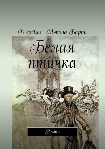 Белая птичка. Роман [Цифровая книга]