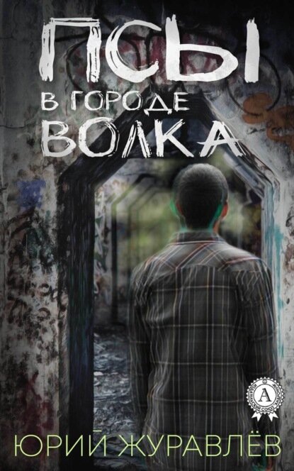 Псы в городе волка [Цифровая книга]