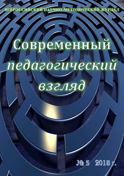 Современный педагогический взгляд №05/2018 [Цифровая книга]