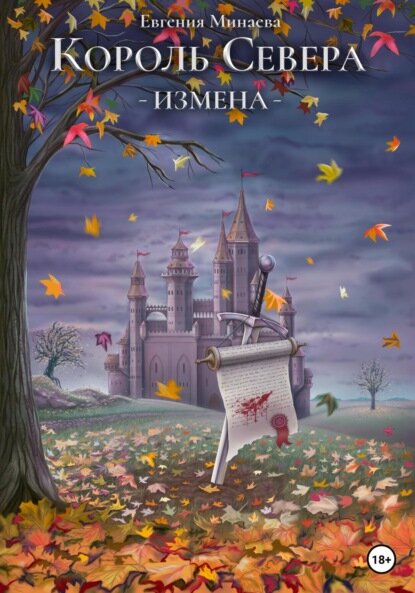 Король Севера. Измена [Цифровая книга]