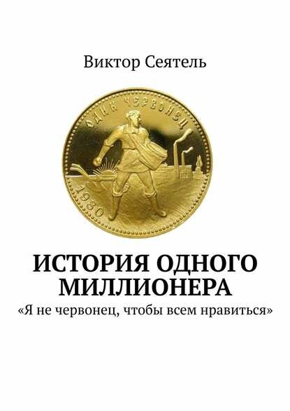 История одного миллионера. «Я не червонец, чтобы всем нравиться» [Цифровая книга]