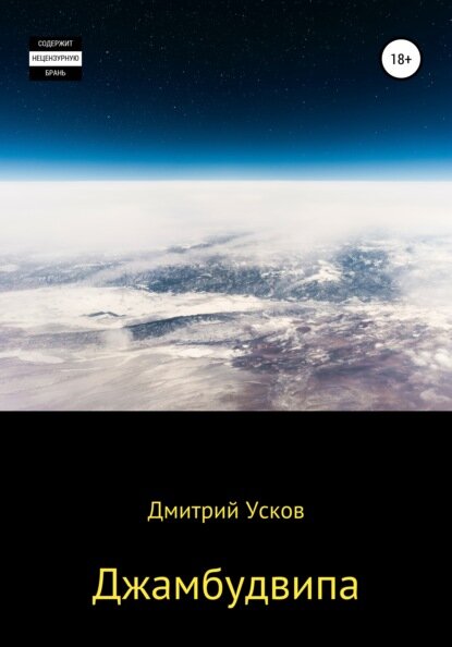 Джамбудвипа [Цифровая книга]