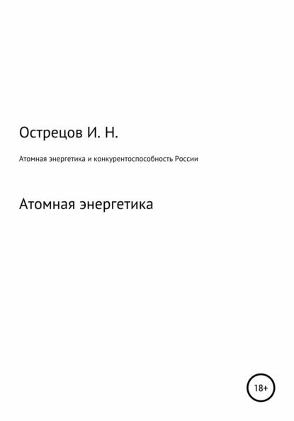 Атомная энергетика и конкурентоспособность России [Цифровая книга]