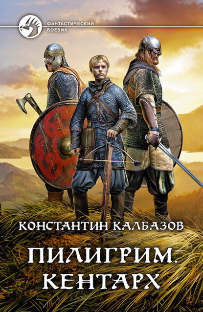 Пилигрим. Кентарх [Цифровая книга]