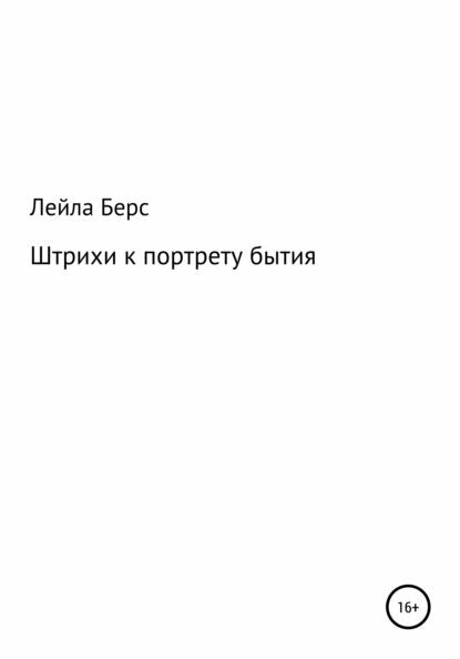 Штрихи к портрету бытия [Цифровая книга]