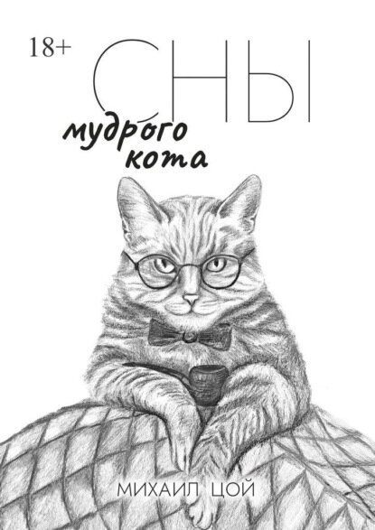 Сны мудрого кота [Цифровая книга]