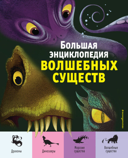 Большая энциклопедия волшебных существ [Цифровая книга]