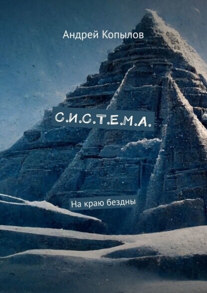 С. И. С. Т. Е. М. А. На краю бездны [Цифровая книга]