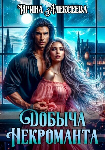 Добыча некроманта [Цифровая книга]