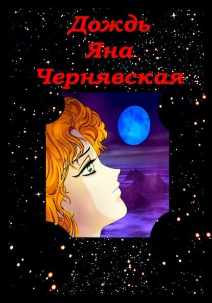Дождь [Цифровая книга]