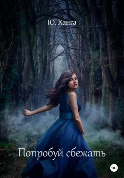 Попробуй сбежать [Цифровая книга]