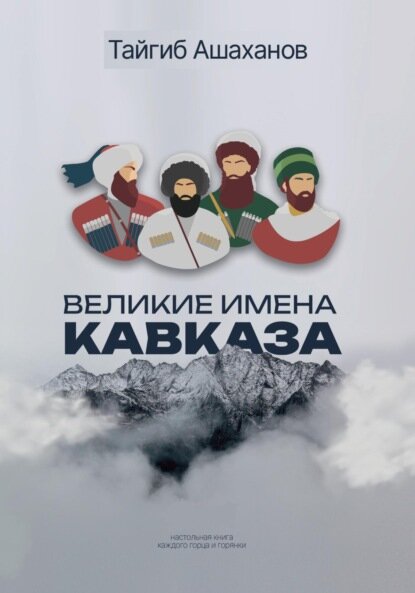 Великие Имена Кавказа [Цифровая книга]