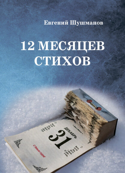 12 месяцев стихов [Цифровая книга]