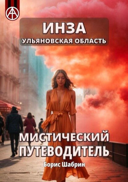 Инза. Ульяновская область. Мистический путеводитель [Цифровая книга]