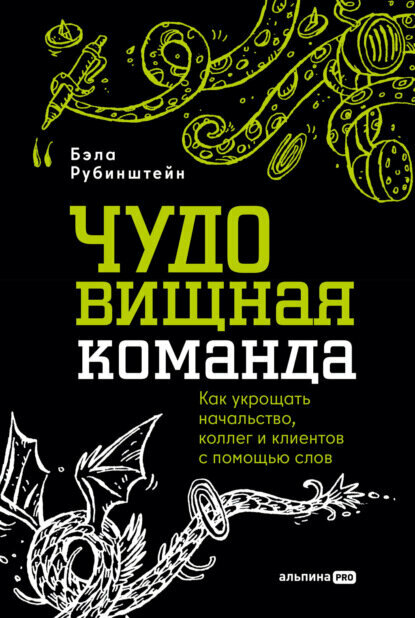 Чудовищная команда: Как укрощать начальство, коллег и клиентов с помощью слов [Цифровая книга]