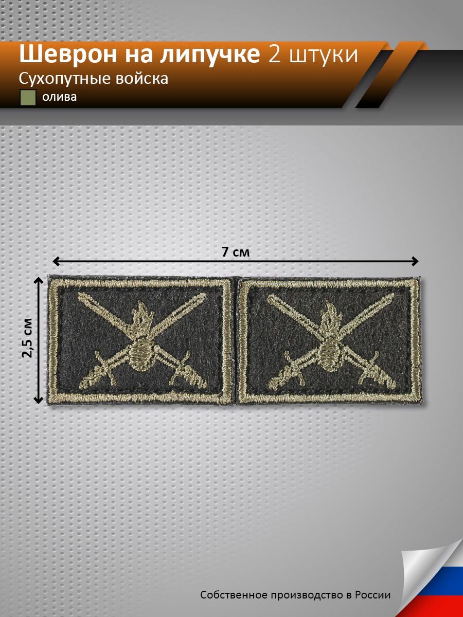 Шеврон на липучке "Сухопутные войска"
