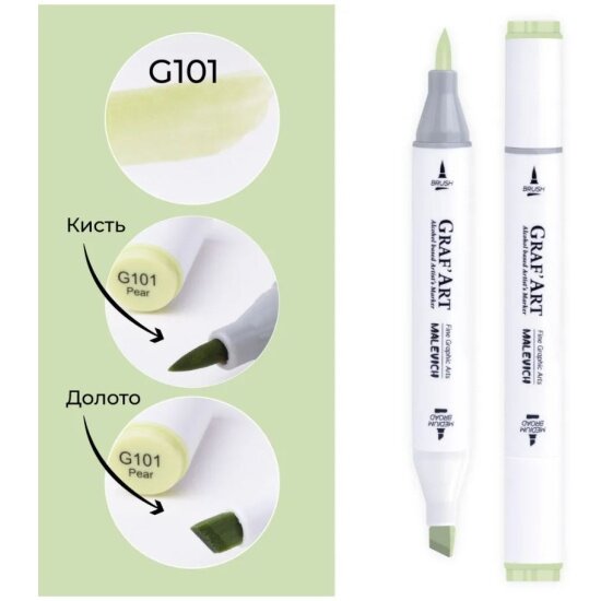 Маркер Малевичъ спиртовой Graf'Art Brush, Грушевый G101