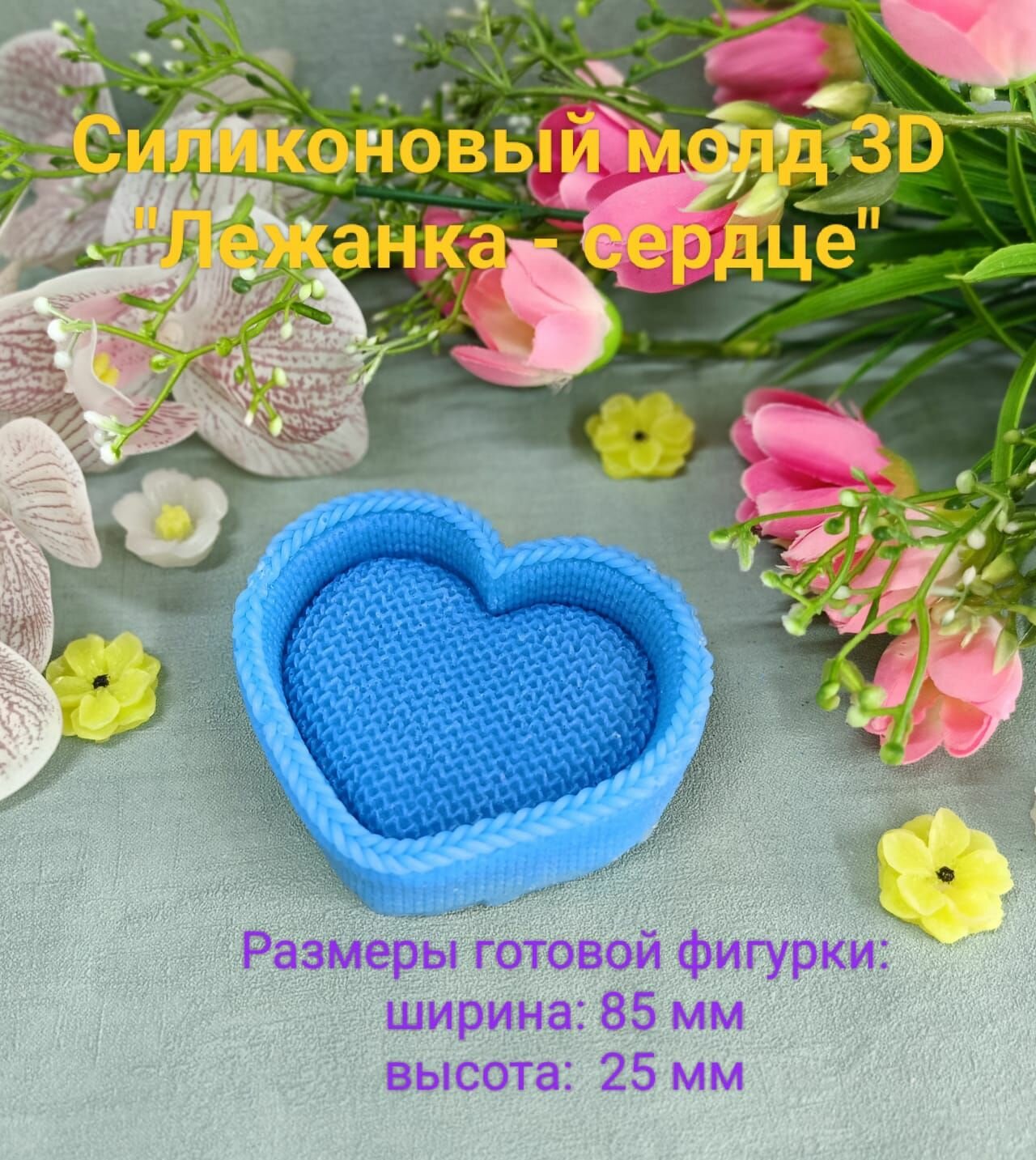 Силиконовый молд 3D"Лежанка-сердце"