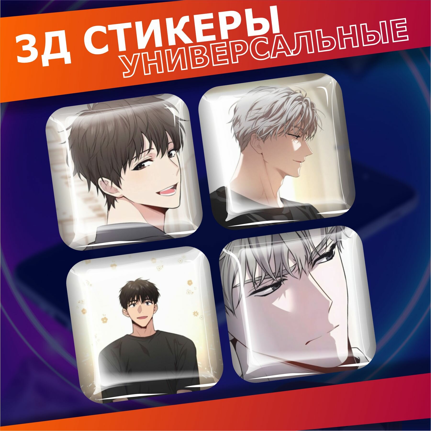 Объемные наклейки 3D стикеры на чехол манхва Кодовое имя Анастасия