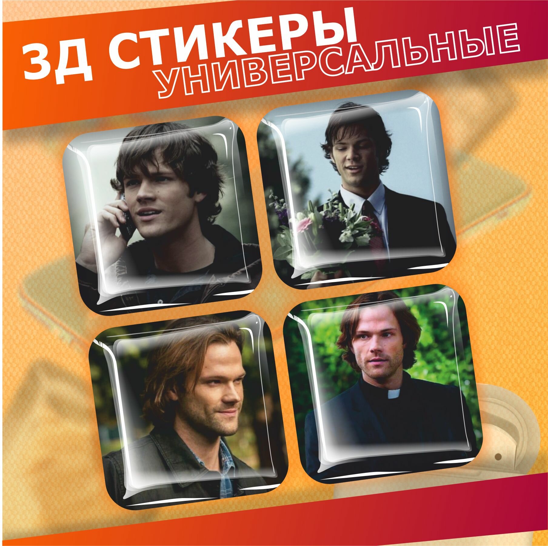 Объемные наклейки на телефон 3д стикеры Сверхъестественное