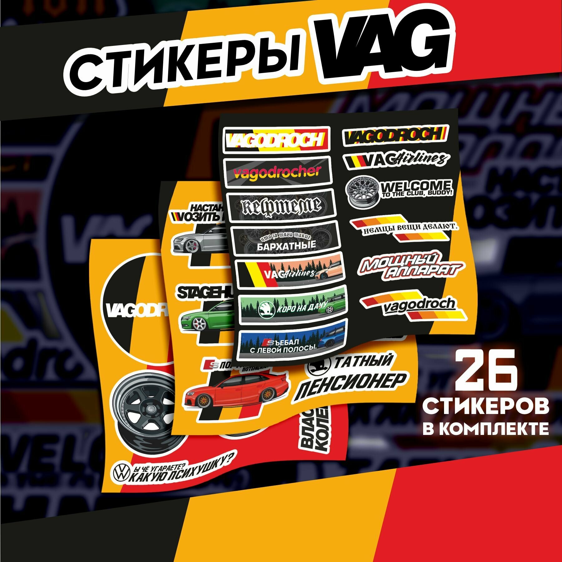 Стикерпак стикеры на телефон Vagodroch ауди фольксваген