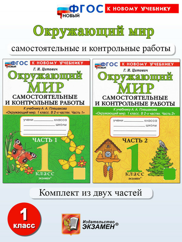 Г. И. Цитович. Окружающий мир 1 класс. Самостоятельные и контрольные работы. Самостоятельные и контрольные работы