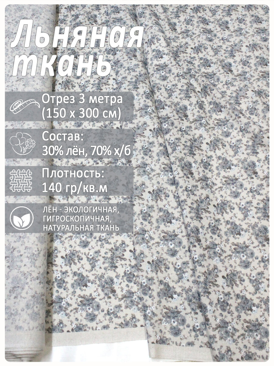 Ткань льняная "Розочки серые", лен 30%, хлопок 70%, отрез 150 см х 3 метра