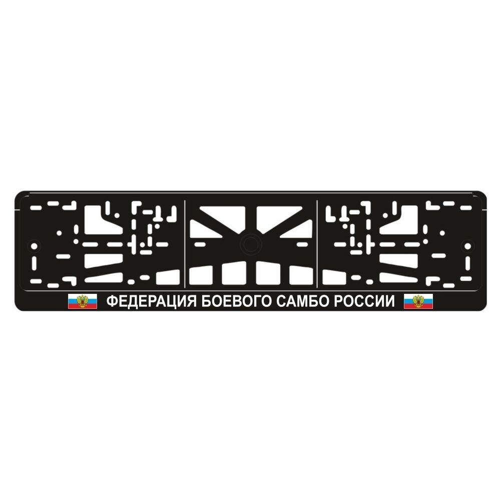 Рамка для номера авто федерация боевого самбо россии, Арт рэйсинг