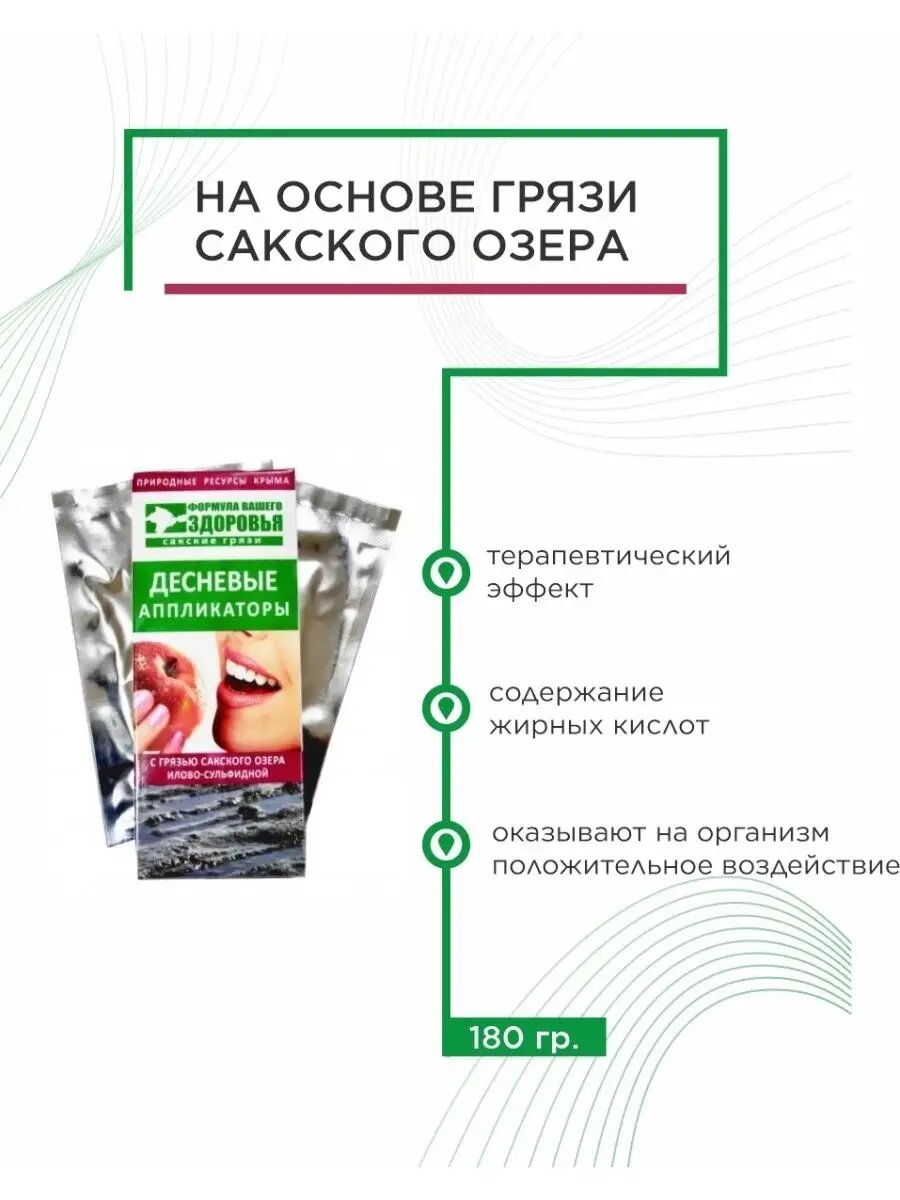 Аппликации с грязью Сакского озера Десневые набор 10 пар