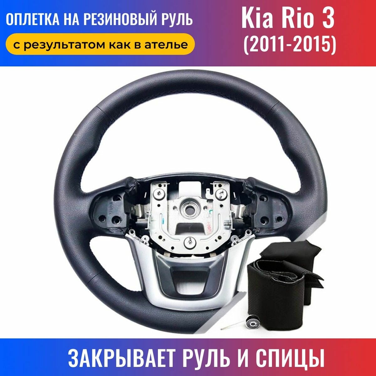 Оплетка на руль Kia Rio 3 / Киа Рио 3 (2011-2015) для перетяжки резинового руля со спицами - черная нить / Пермь-рулит